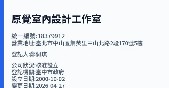 原覺室內設計工作室的照片-統編 18379912(臺北市) 公司登記資料與營業項目詳細圖表