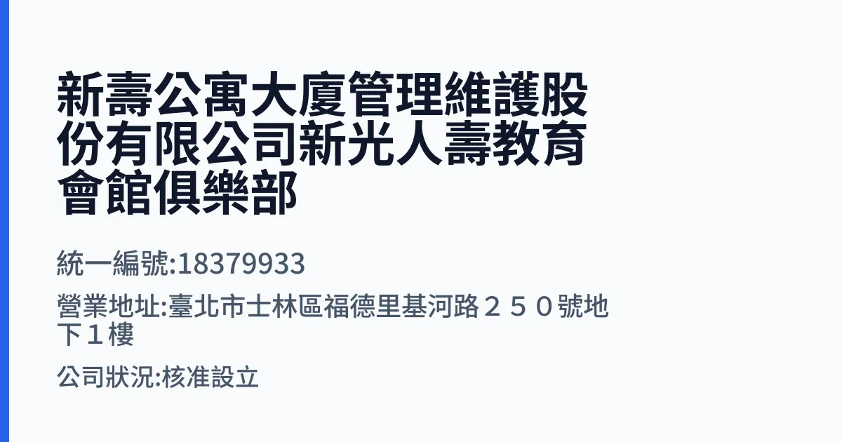 新壽公寓大廈管理維護股份有限公司新光人壽教育會館俱樂部 - 統編 18379933(臺北市) 公司登記資料與營業項目詳細圖表