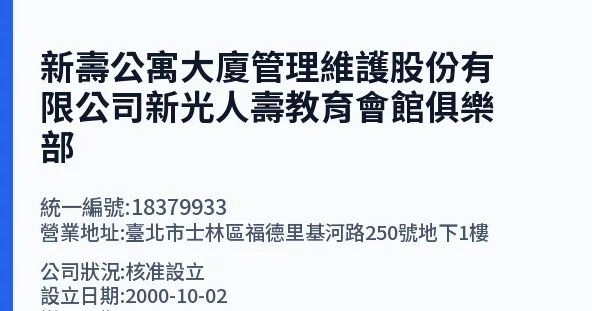 新壽公寓大廈管理維護股份有限公司新光人壽教育會館俱樂部的照片-統編 18379933(臺北市) 公司登記資料與營業項目詳細圖表