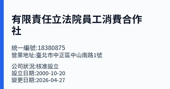 有限責任立法院員工消費合作社的照片-統編 18380875(臺北市) 公司登記資料與營業項目詳細圖表
