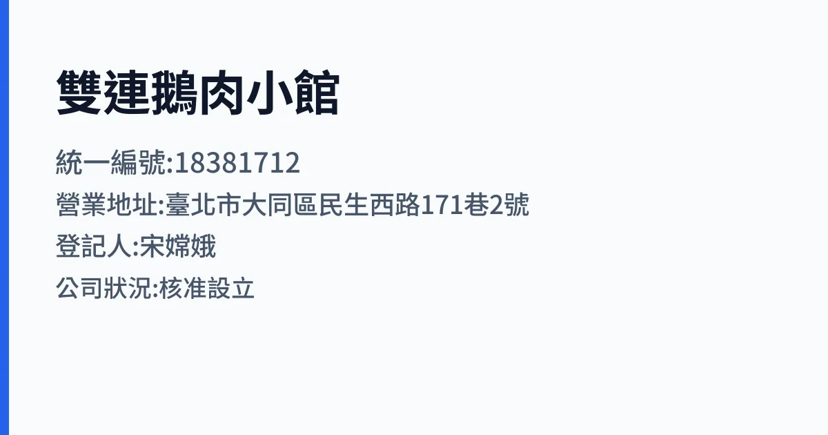 雙連鵝肉小館 - 統編 18381712(臺北市) 公司登記資料與營業項目詳細圖表