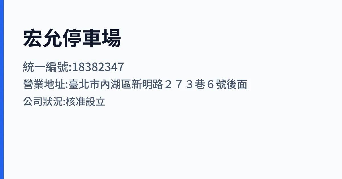 宏允停車場 - 統編 18382347(臺北市) 公司登記資料與營業項目詳細圖表