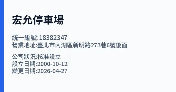 宏允停車場的照片-統編 18382347(臺北市) 公司登記資料與營業項目詳細圖表