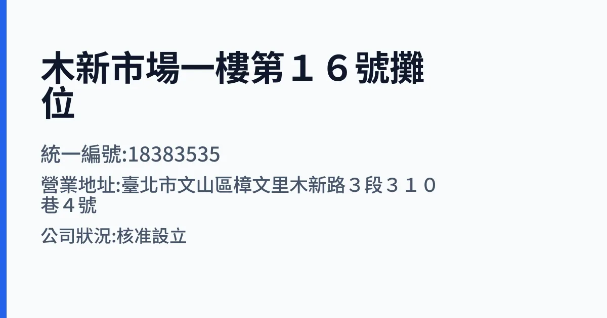 木新市場一樓第１６號攤位 - 統編 18383535(臺北市) 公司登記資料與營業項目詳細圖表
