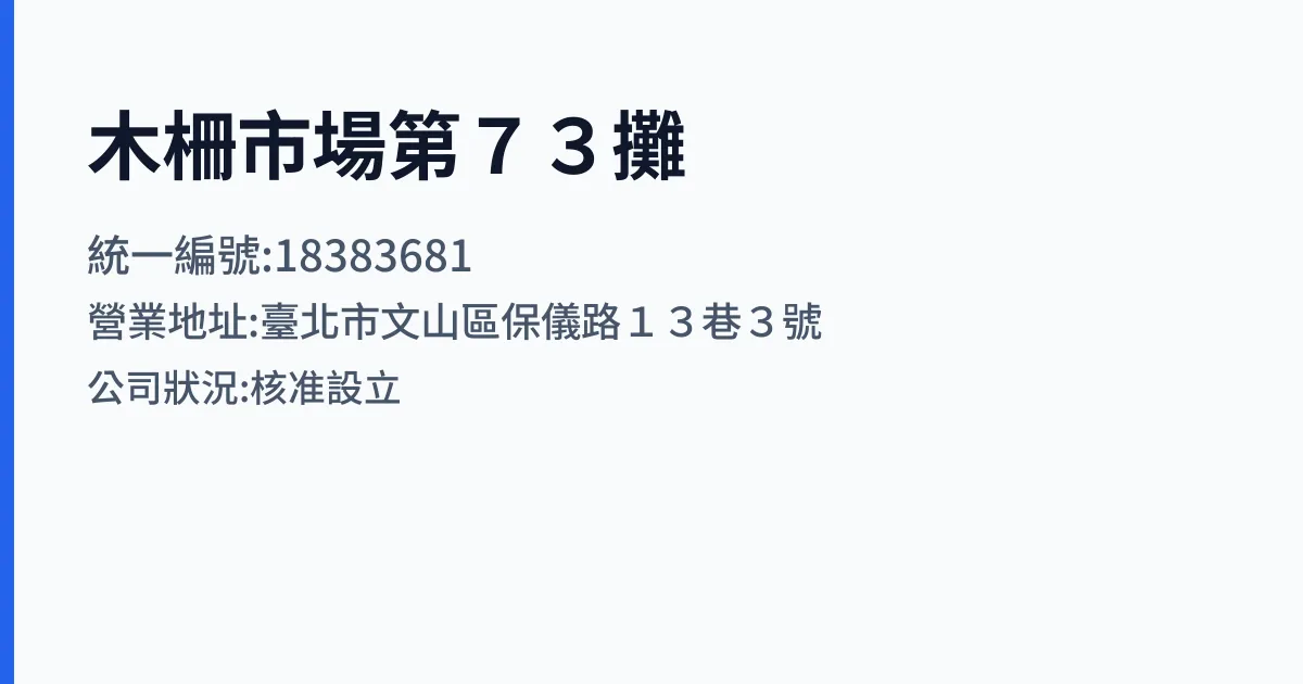 木柵市場第73攤 - 統編 18383681(臺北市) 公司登記資料與營業項目詳細圖表