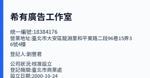 希有廣告工作室的照片-統編 18384176(臺北市) 公司登記資料與營業項目詳細圖表