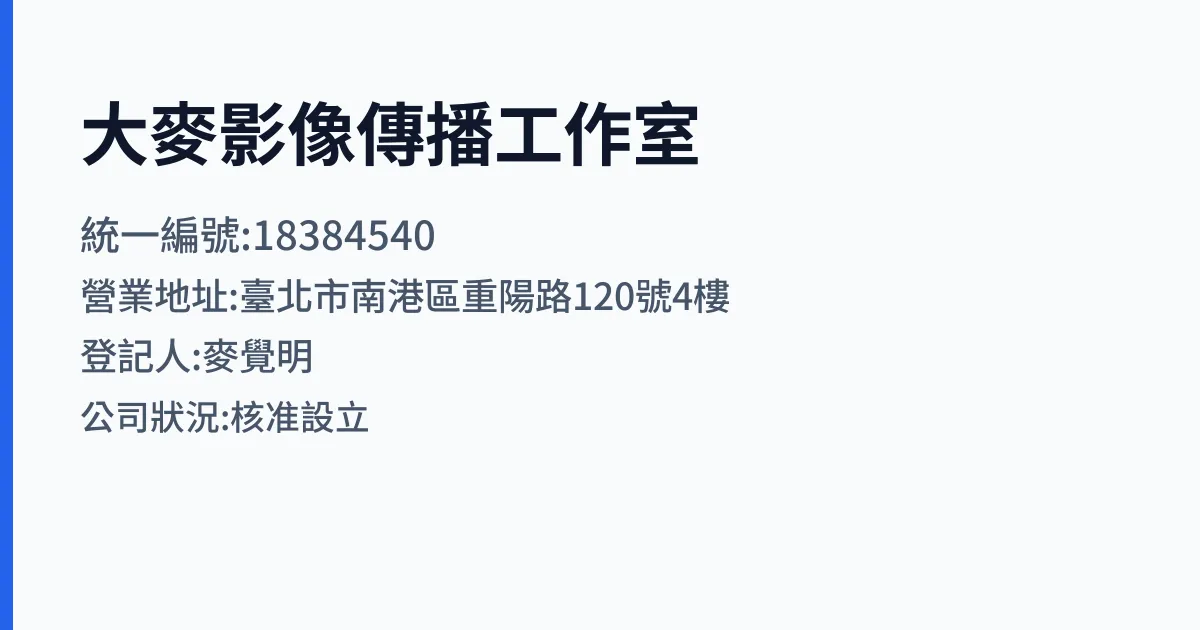 大麥影像傳播工作室 - 統編 18384540(臺北市) 公司登記資料與營業項目詳細圖表