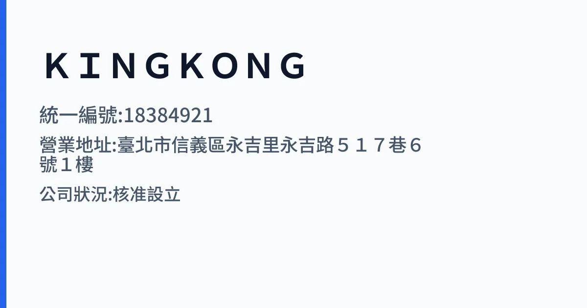 ＫＩＮＧＫＯＮＧ - 統編 18384921(臺北市) 公司登記資料與營業項目詳細圖表