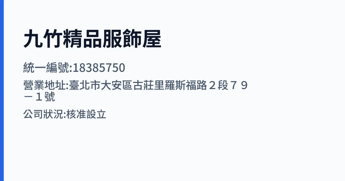 九竹精品服飾屋 - 統編 18385750(臺北市) 公司登記資料與營業項目詳細圖表