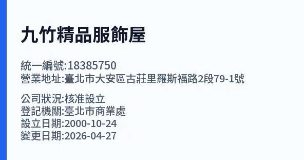 九竹精品服飾屋的照片-統編 18385750(臺北市) 公司登記資料與營業項目詳細圖表