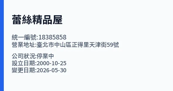 蕾絲精品屋的照片-統編 18385858(臺北市) 公司登記資料與營業項目詳細圖表