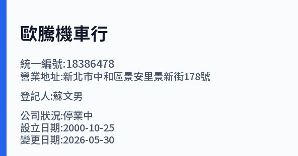 歐騰機車行的照片-統編 18386478(新北市) 公司登記資料與營業項目詳細圖表
