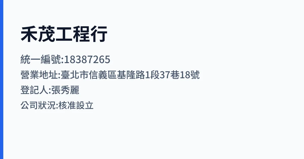 禾茂工程行 - 統編 18387265(臺北市) 公司登記資料與營業項目詳細圖表