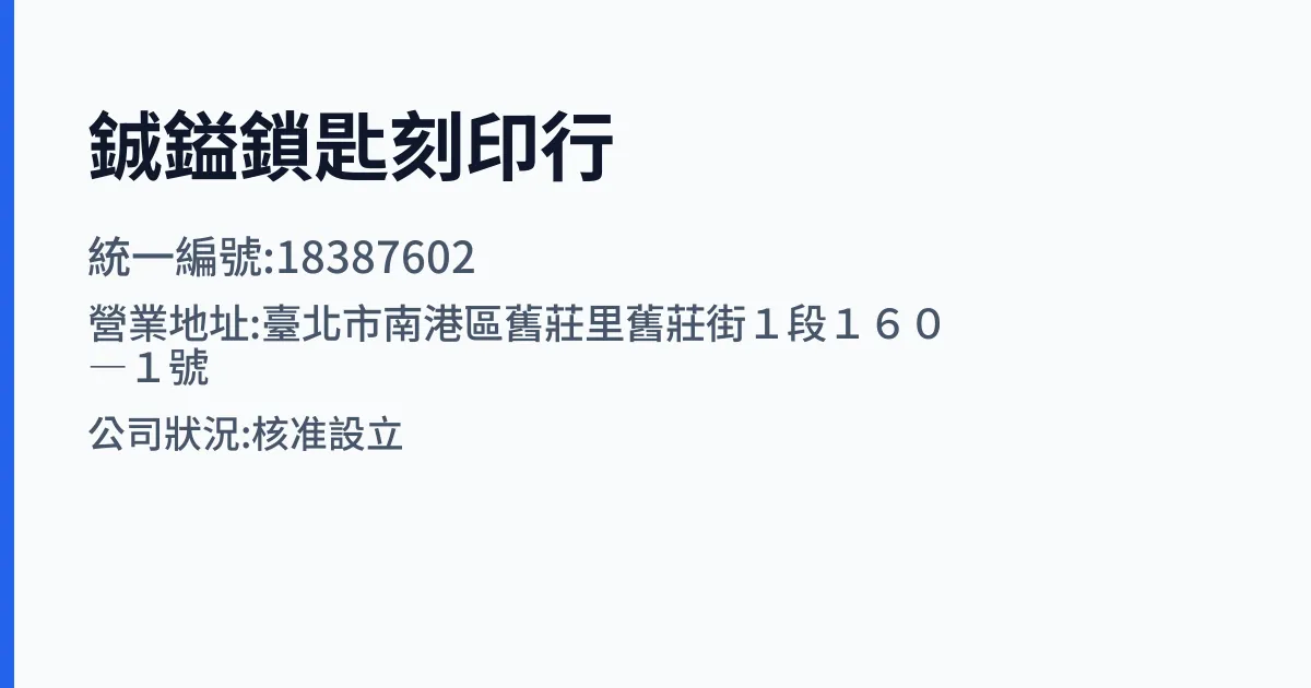 鋮鎰鎖匙刻印行 - 統編 18387602(臺北市) 公司登記資料與營業項目詳細圖表