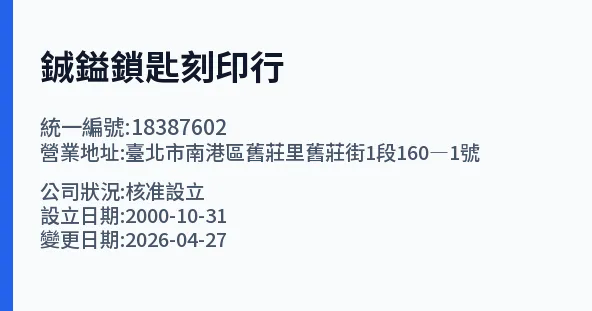 鋮鎰鎖匙刻印行的照片-統編 18387602(臺北市) 公司登記資料與營業項目詳細圖表