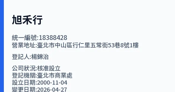 旭禾行的照片-統編 18388428(臺北市) 公司登記資料與營業項目詳細圖表