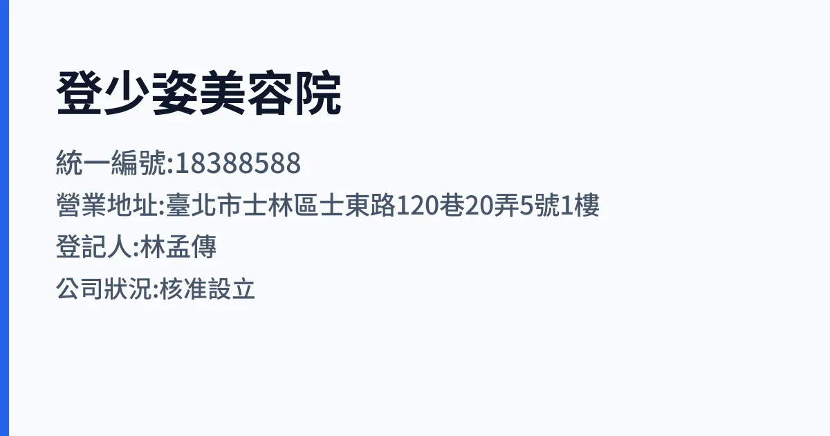 登少姿美容院 - 統編 18388588（臺北市） 公司登記資料與營業項目詳細圖表