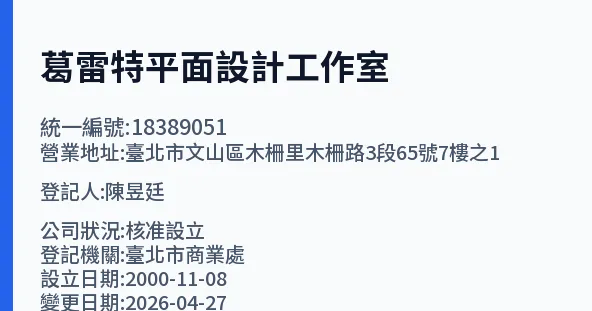 葛雷特平面設計工作室的照片-統編 18389051(臺北市) 公司登記資料與營業項目詳細圖表
