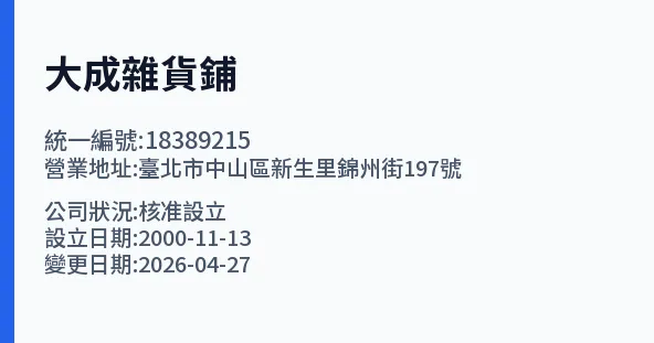 大成雜貨鋪的照片-統編 18389215(臺北市) 公司登記資料與營業項目詳細圖表