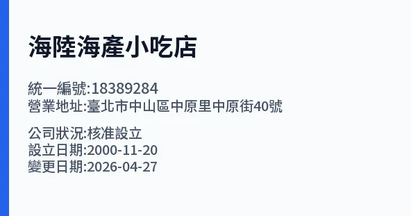 海陸海產小吃店的照片-統編 18389284(臺北市) 公司登記資料與營業項目詳細圖表