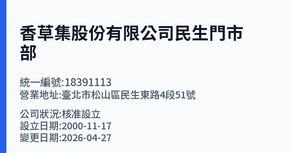 香草集股份有限公司民生門市部的照片-統編 18391113(臺北市) 公司登記資料與營業項目詳細圖表