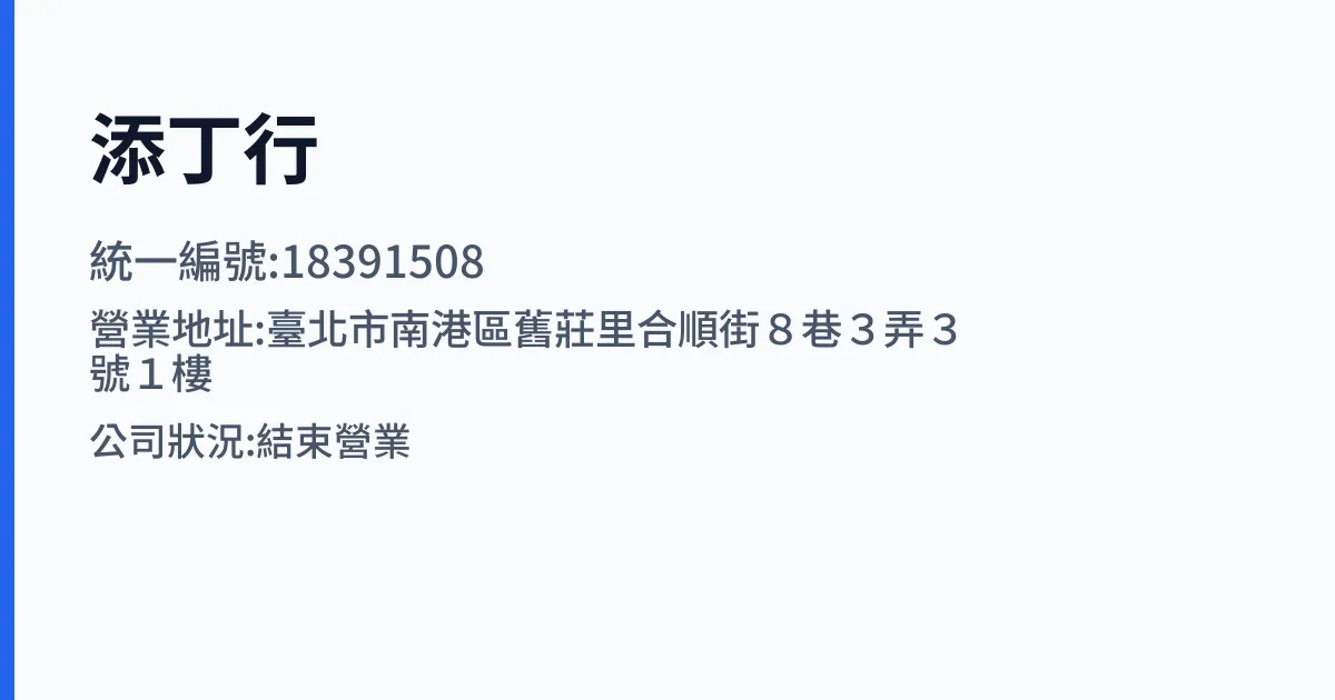 添丁行 - 統編 18391508(臺北市) 公司登記資料與營業項目詳細圖表