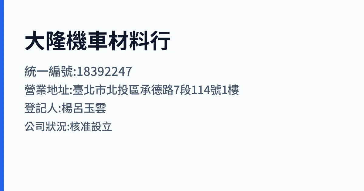 大隆機車材料行 - 統編 18392247(臺北市) 公司登記資料與營業項目詳細圖表