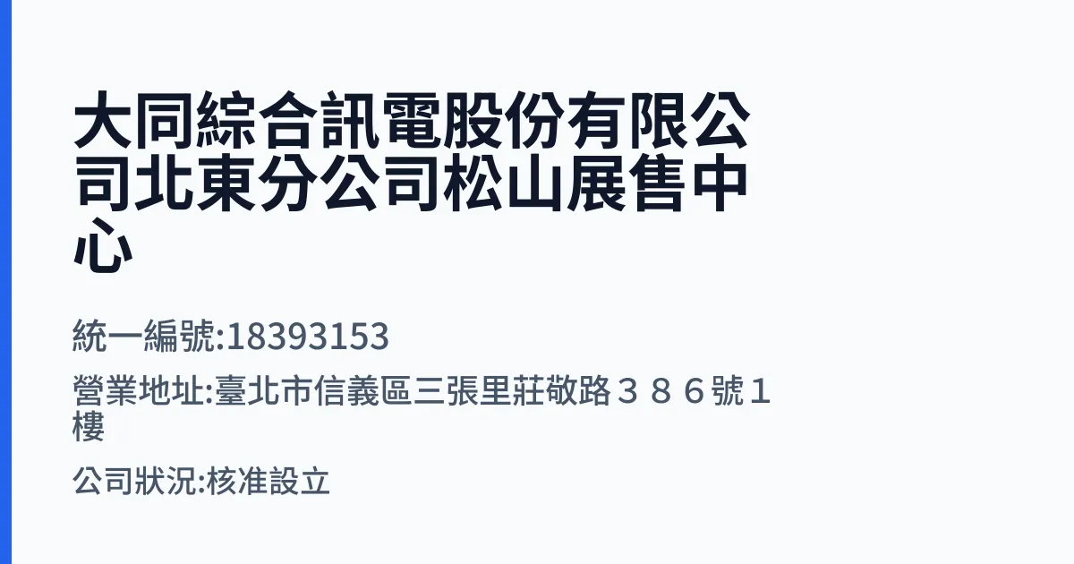 大同綜合訊電股份有限公司北東分公司松山展售中心 - 統編 18393153(臺北市) 公司登記資料與營業項目詳細圖表