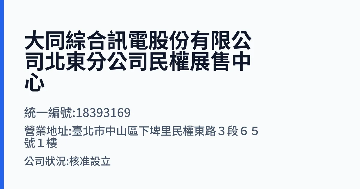 大同綜合訊電股份有限公司北東分公司民權展售中心 - 統編 18393169(臺北市) 公司登記資料與營業項目詳細圖表