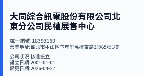 大同綜合訊電股份有限公司北東分公司民權展售中心的照片-統編 18393169(臺北市) 公司登記資料與營業項目詳細圖表