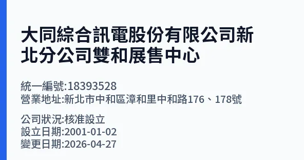 大同綜合訊電股份有限公司新北分公司雙和展售中心的照片-統編 18393528(新北市) 公司登記資料與營業項目詳細圖表