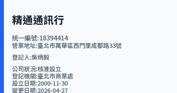 精通通訊行的照片-統編 18394414(臺北市) 公司登記資料與營業項目詳細圖表