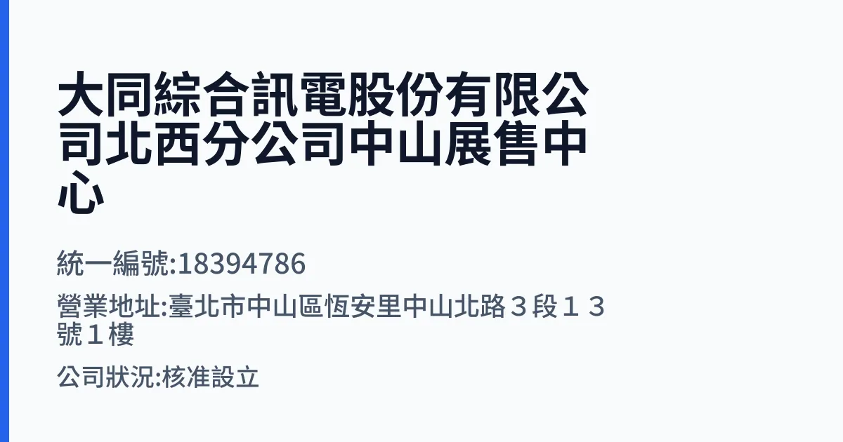 大同綜合訊電股份有限公司北西分公司中山展售中心 - 統編 18394786(臺北市) 公司登記資料與營業項目詳細圖表