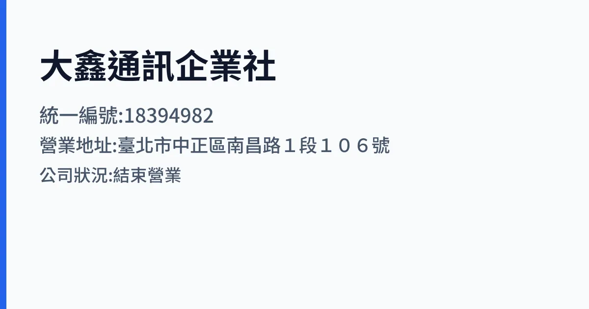 大鑫通訊企業社 - 統編 18394982(臺北市) 公司登記資料與營業項目詳細圖表