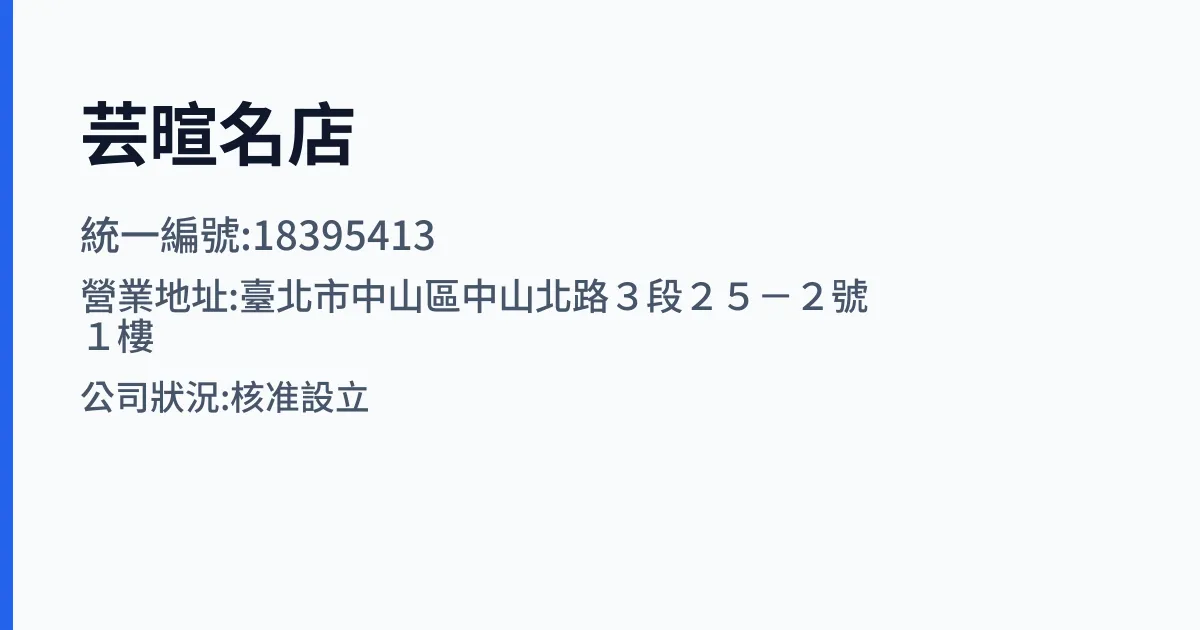 芸暄名店 - 統編 18395413(臺北市) 公司登記資料與營業項目詳細圖表