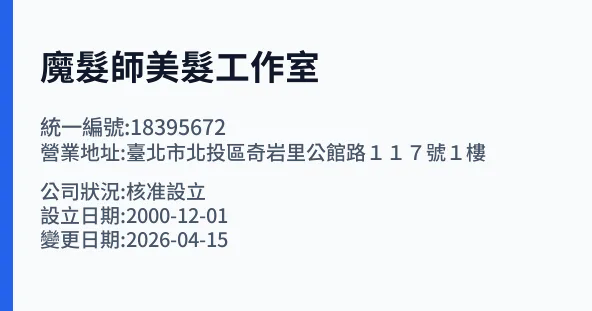 魔髮師美髮工作室的照片-統編 18395672(臺北市) 公司登記資料與營業項目詳細圖表