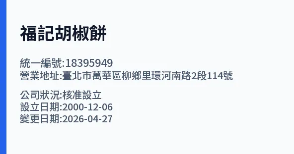福記胡椒餅的照片-統編 18395949(臺北市) 公司登記資料與營業項目詳細圖表