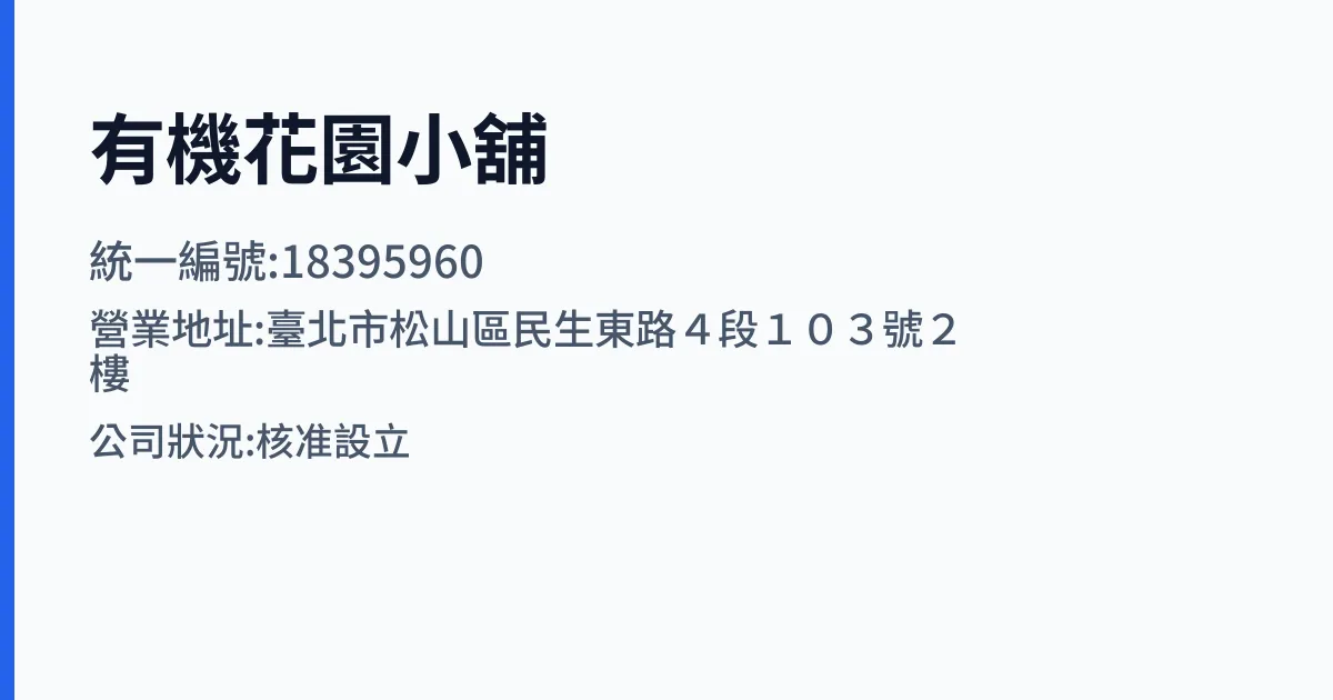 有機花園小舖 - 統編 18395960(臺北市) 公司登記資料與營業項目詳細圖表