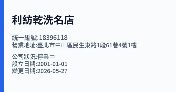 利紡乾洗名店的照片-統編 18396118(臺北市) 公司登記資料與營業項目詳細圖表