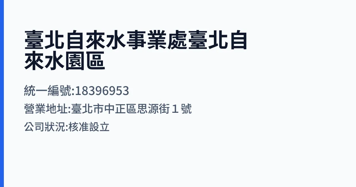 臺北自來水事業處臺北自來水園區 - 統編 18396953(臺北市) 公司登記資料與營業項目詳細圖表