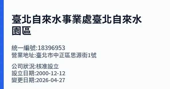 臺北自來水事業處臺北自來水園區的照片-統編 18396953(臺北市) 公司登記資料與營業項目詳細圖表