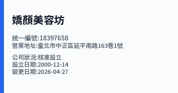 嬌顏美容坊的照片-統編 18397658(臺北市) 公司登記資料與營業項目詳細圖表