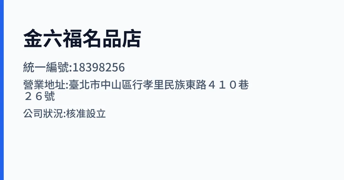 金六福名品店 - 統編 18398256(臺北市) 公司登記資料與營業項目詳細圖表