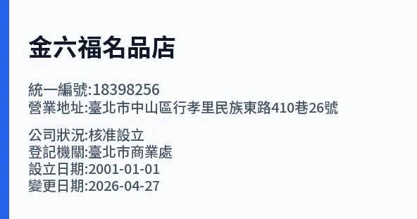 金六福名品店的照片-統編 18398256(臺北市) 公司登記資料與營業項目詳細圖表