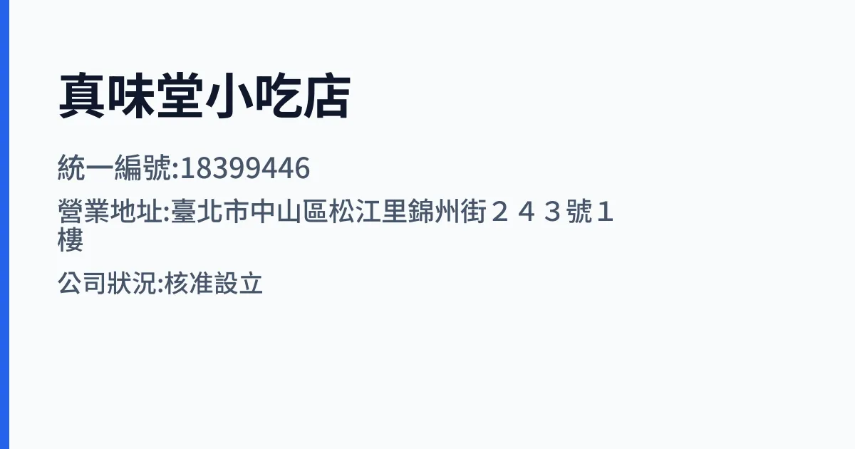真味堂小吃店 - 統編 18399446(臺北市) 公司登記資料與營業項目詳細圖表