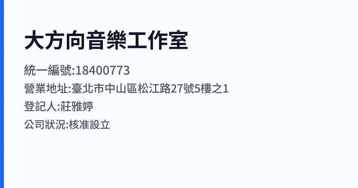 大方向音樂工作室 - 統編 18400773(臺北市) 公司登記資料與營業項目詳細圖表