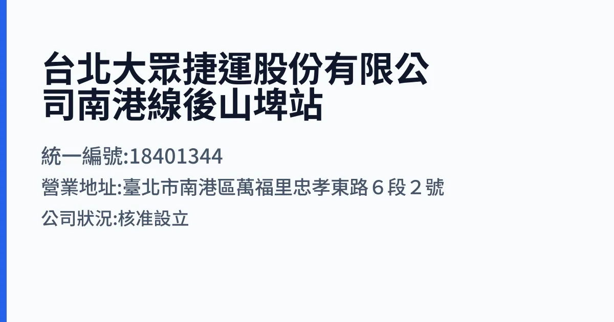 台北大眾捷運股份有限公司南港線後山埤站 - 統編 18401344(臺北市) 公司登記資料與營業項目詳細圖表