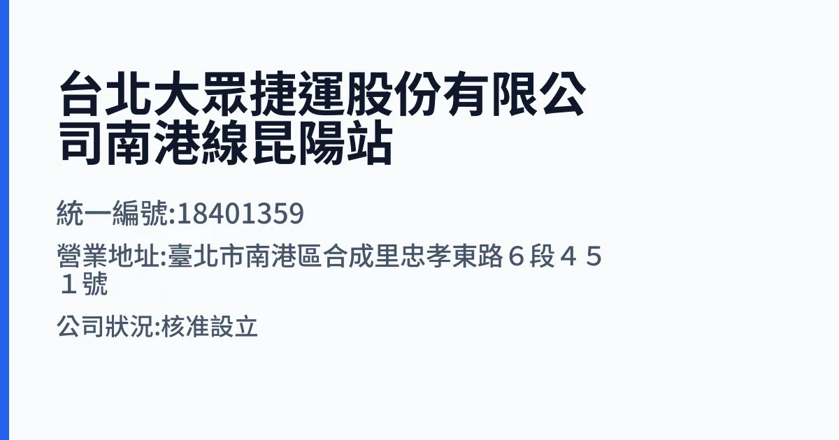 台北大眾捷運股份有限公司南港線昆陽站 - 統編 18401359(臺北市) 公司登記資料與營業項目詳細圖表