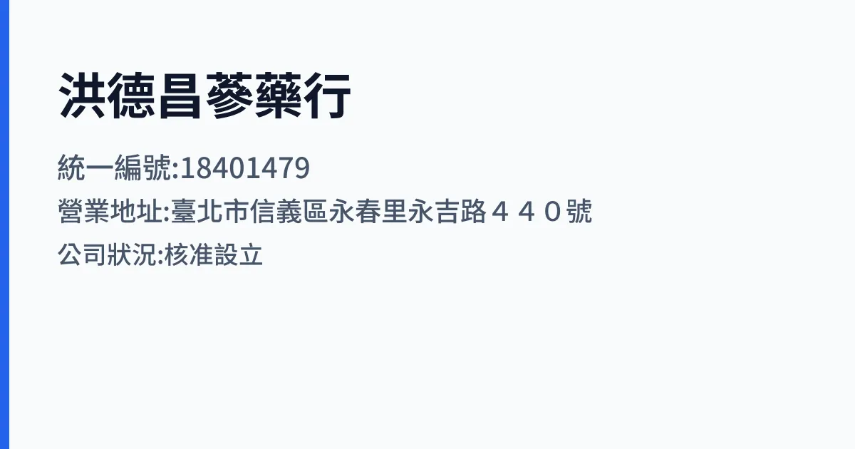 洪德昌蔘藥行 - 統編 18401479(臺北市) 公司登記資料與營業項目詳細圖表