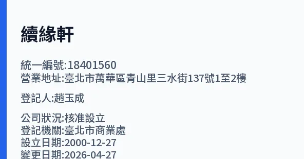 續緣軒的照片-統編 18401560(臺北市) 公司登記資料與營業項目詳細圖表